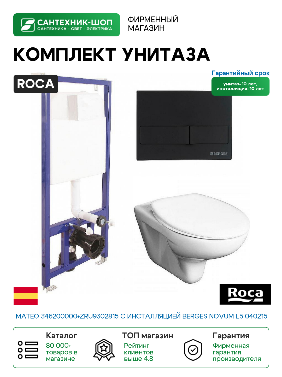 Комплект унитаза Roca Mateo 346200000+ZRU9302815 с инсталляцией Berges Novum L5 040215 с сиденьем и Черной матовой клавишей смыва