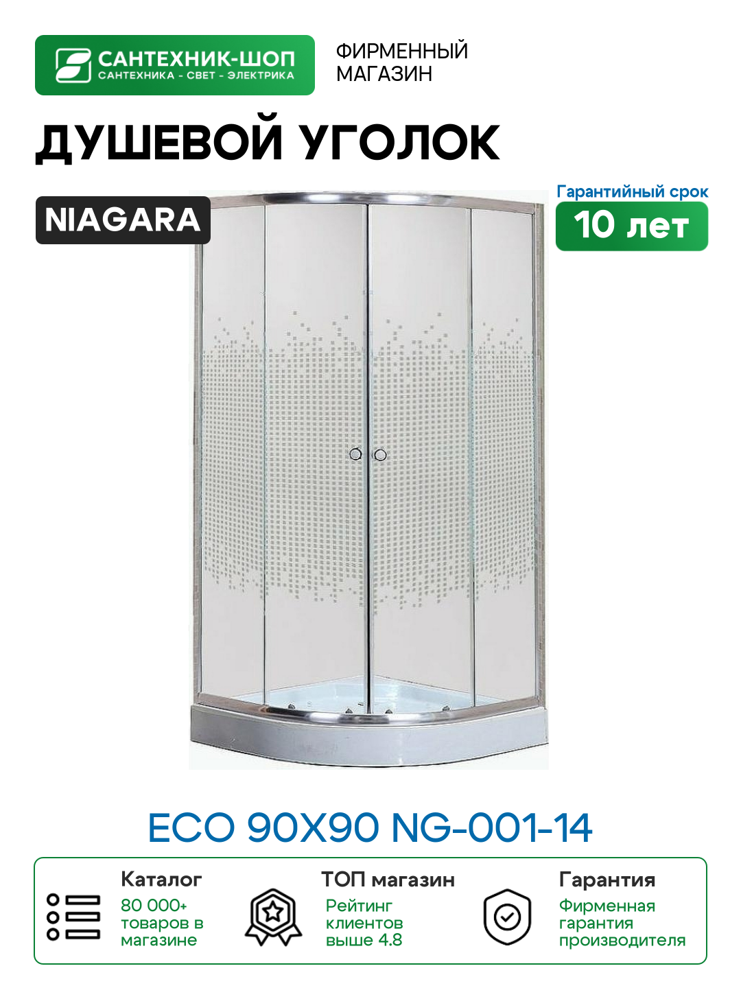 Душевой уголок Niagara Eco 90х90 NG-001-14 профиль Хром стекло прозрачное с рисунком