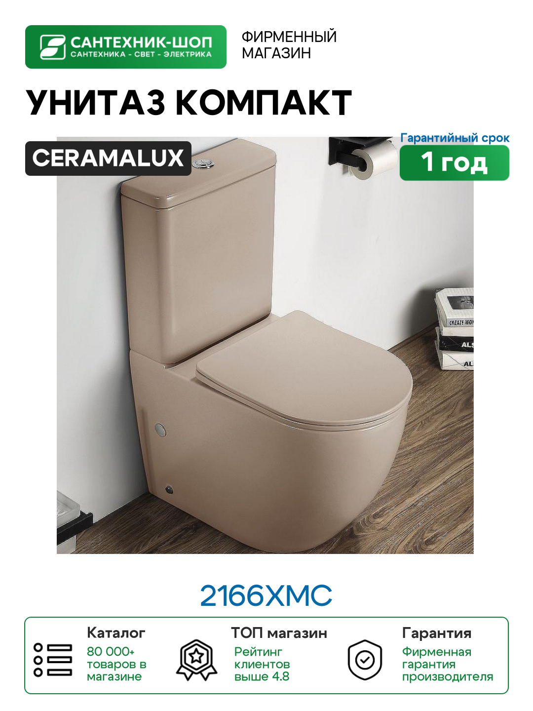 Унитаз компакт CeramaLux 2166XMC Капучино матовый с бачком и сиденьем Микролифт фаянс напольный