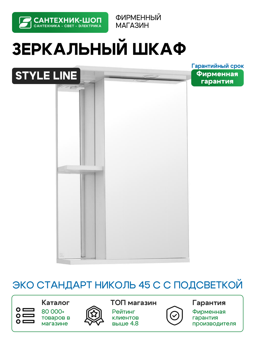 Зеркальный шкаф Style Line Эко стандарт Николь 45 С с подсветкой Белый глянец МДФ / ЛДСП, стекло
