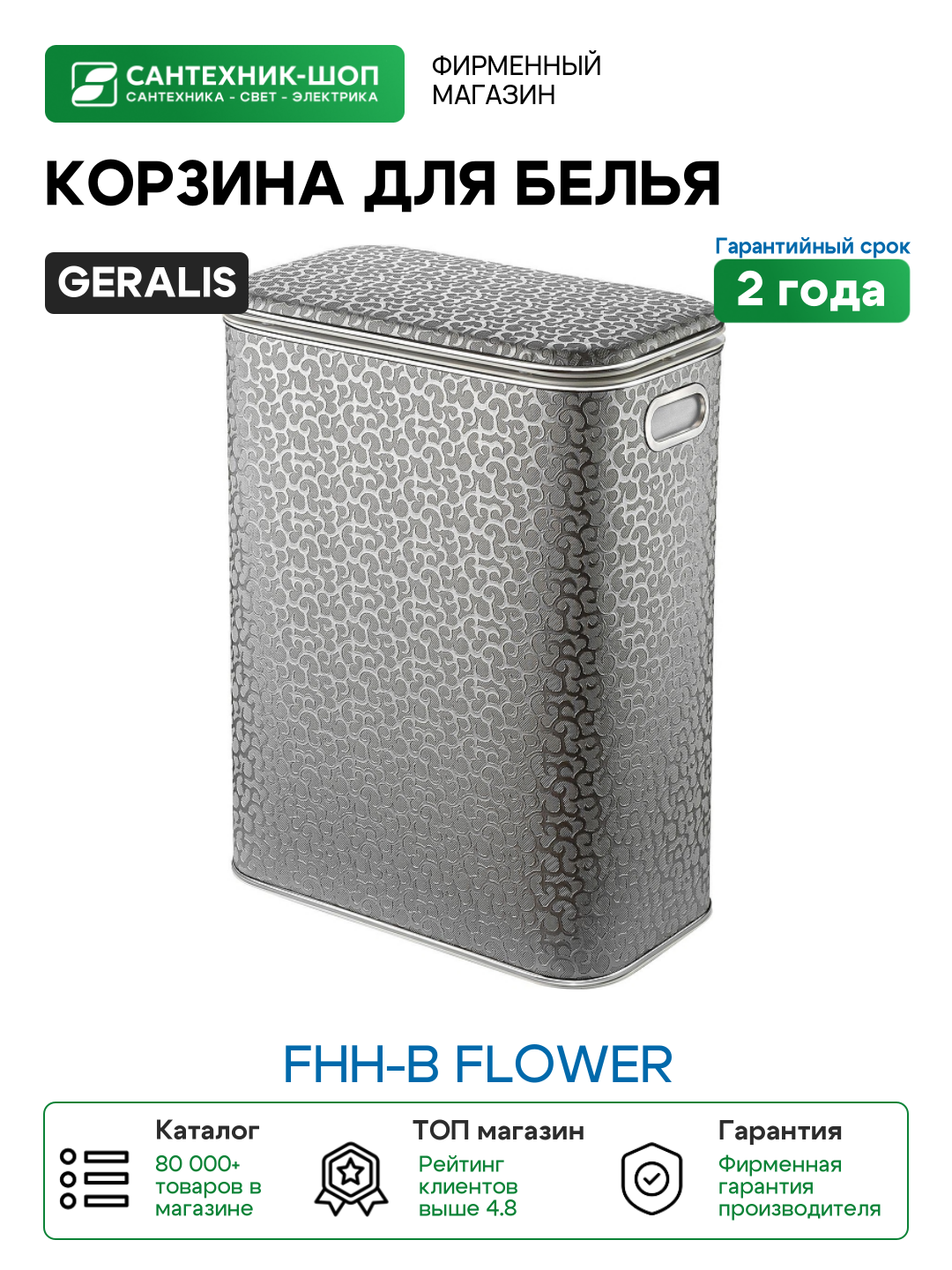 Корзина для белья Geralis FHH-B Flower цвет Серебро, кант Хром, стандартная