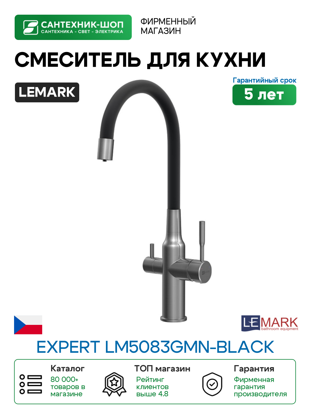 Смеситель для кухни Lemark Expert LM5083GMN-Black цвет Графит Черный