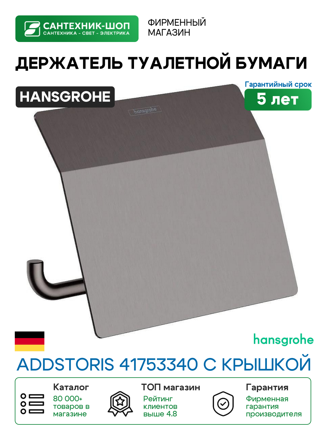 Держатель туалетной бумаги Hansgrohe AddStoris 41753340 с крышкой Шлифованный черный хром