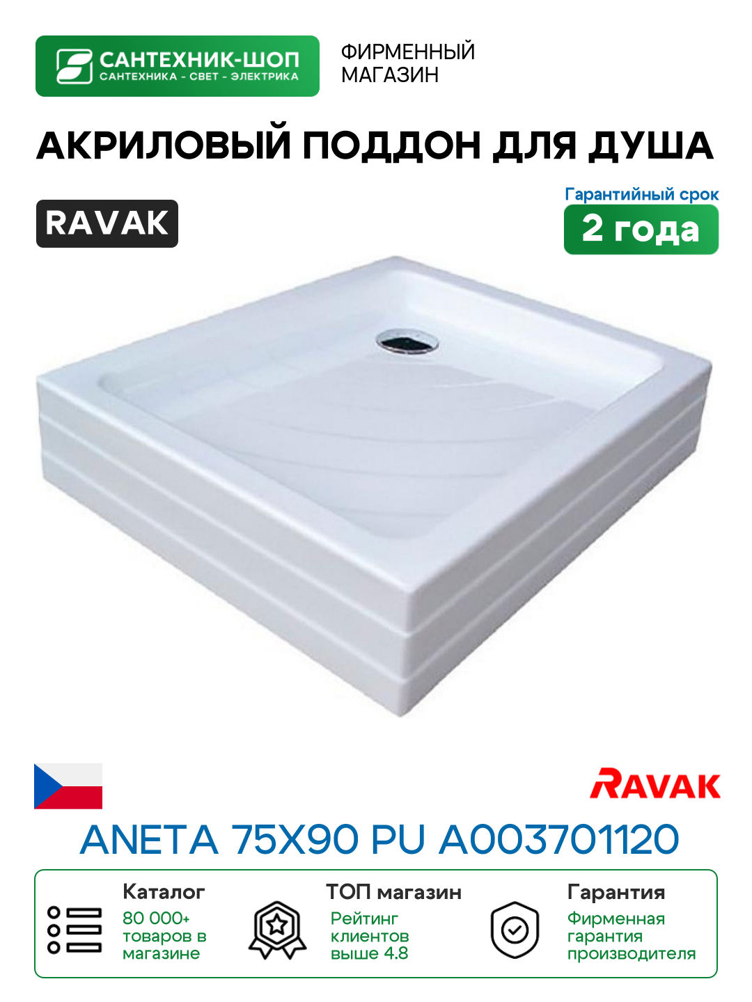 Акриловый поддон для душа Ravak Aneta 75x90 PU A003701120 Белый