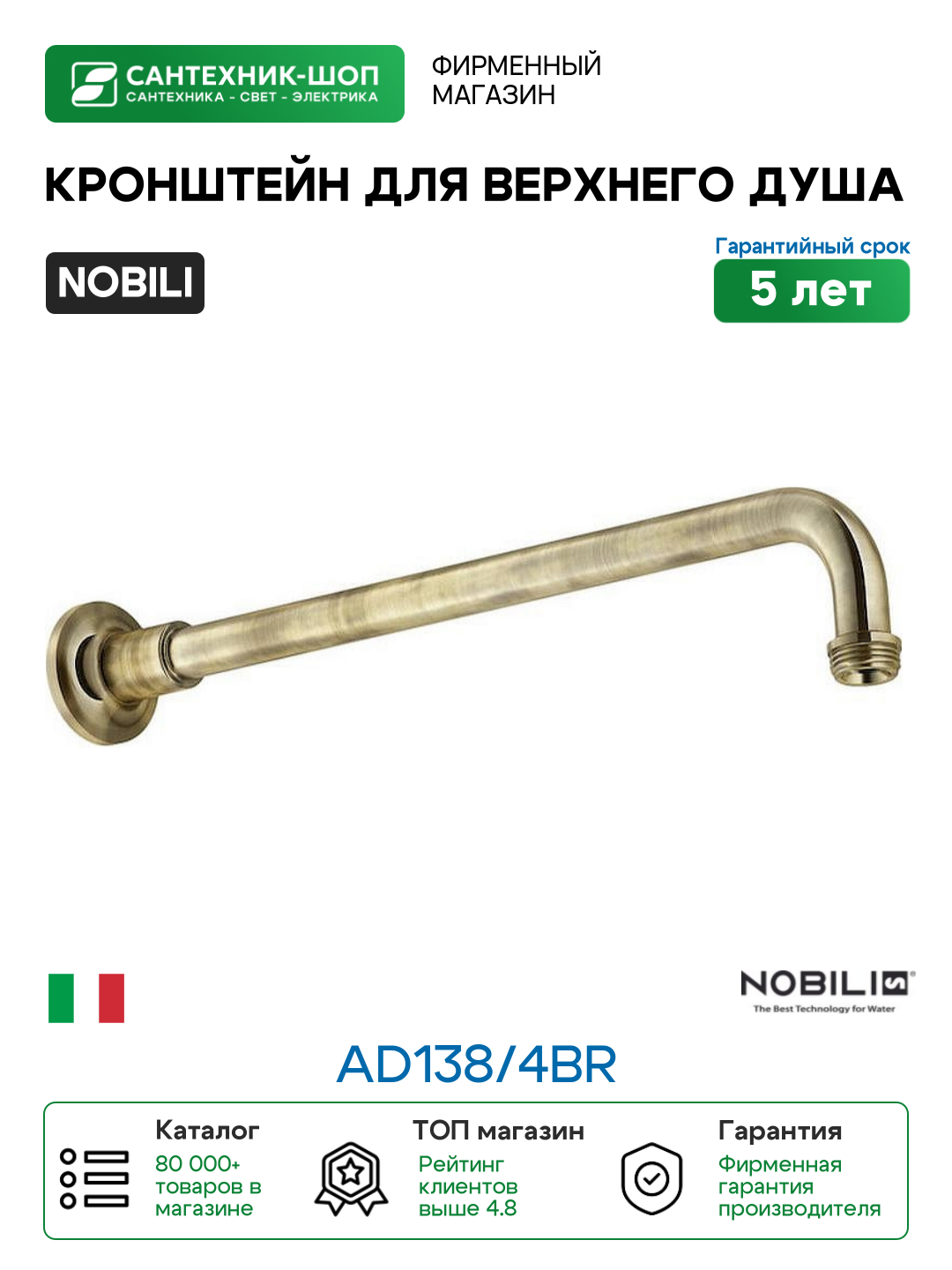 Кронштейн для верхнего душа Nobili AD138/4BR Бронза латунь на стену