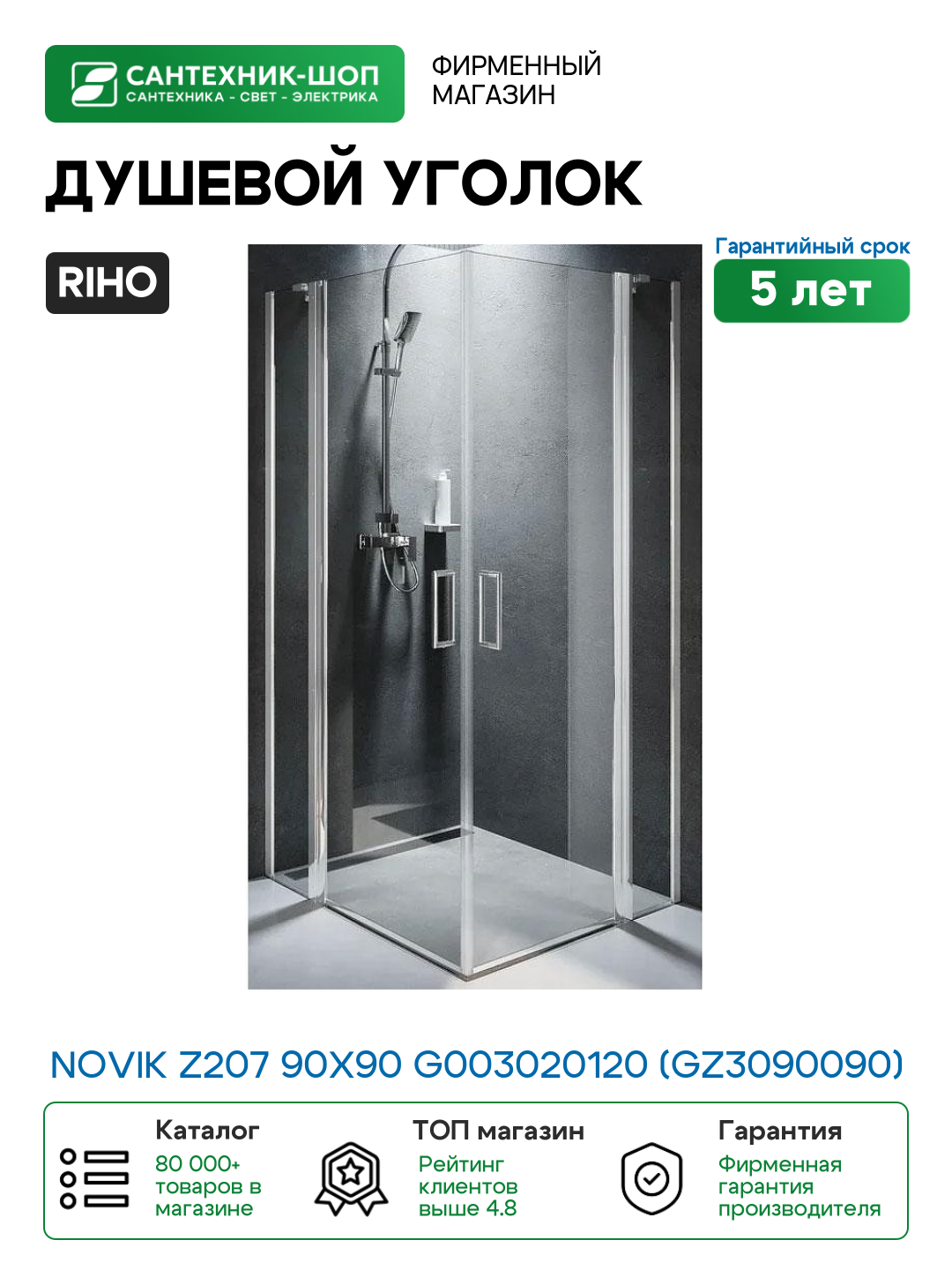 Душевой уголок Riho Novik Z207 90х90 G003020120 (GZ3090090) профиль Хром стекло прозрачное