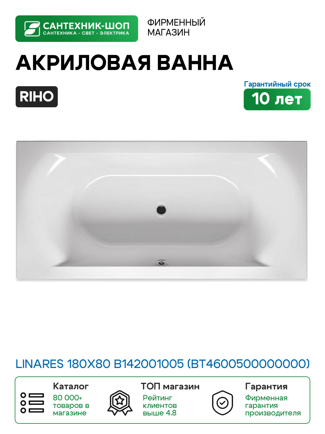 Акриловая ванна Riho Linares 180x80 B142001005 (BT4600500000000) без гидромассажа