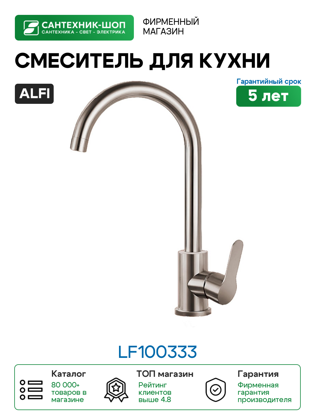 Смеситель для кухни Alfi LF100333 цвет Никель