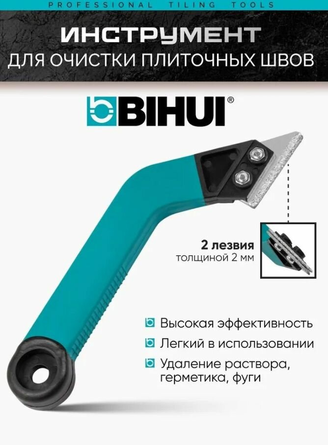 Инструмент для очистки плиточных швов BIHUI/ TGRS2
