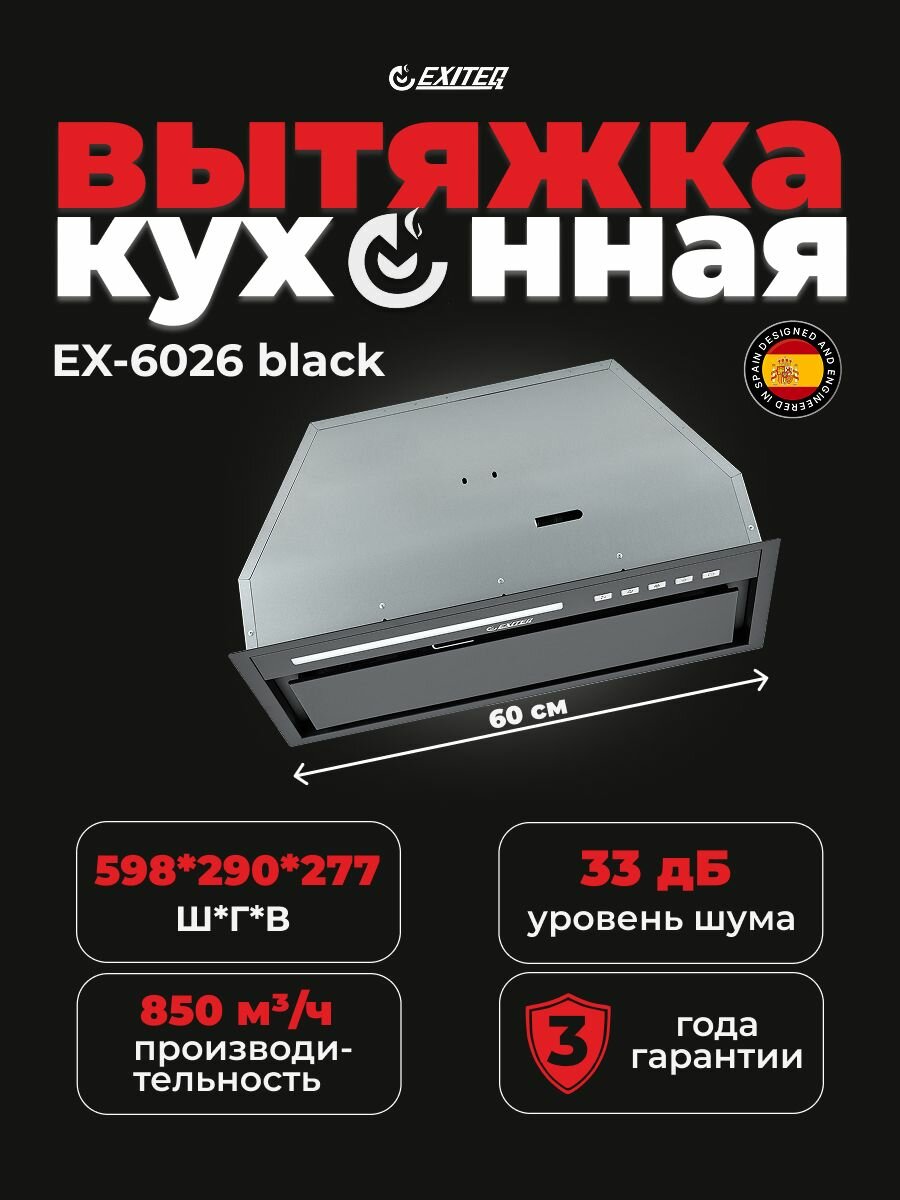 Вытяжка кухонная EXITEQ EX-6026 Black