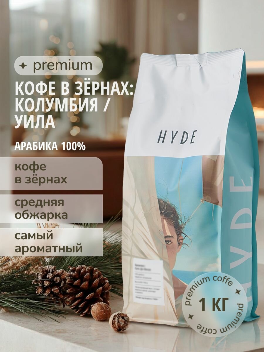 Кофе в зернах Hyde coffee Колумбия Уила 1 кг 100% Арабика