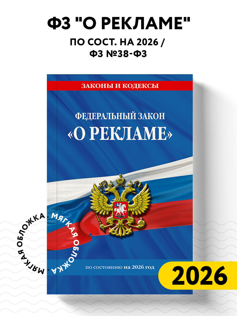 ФЗ "О рекламе" по сост. на 2026 / ФЗ №38-ФЗ
