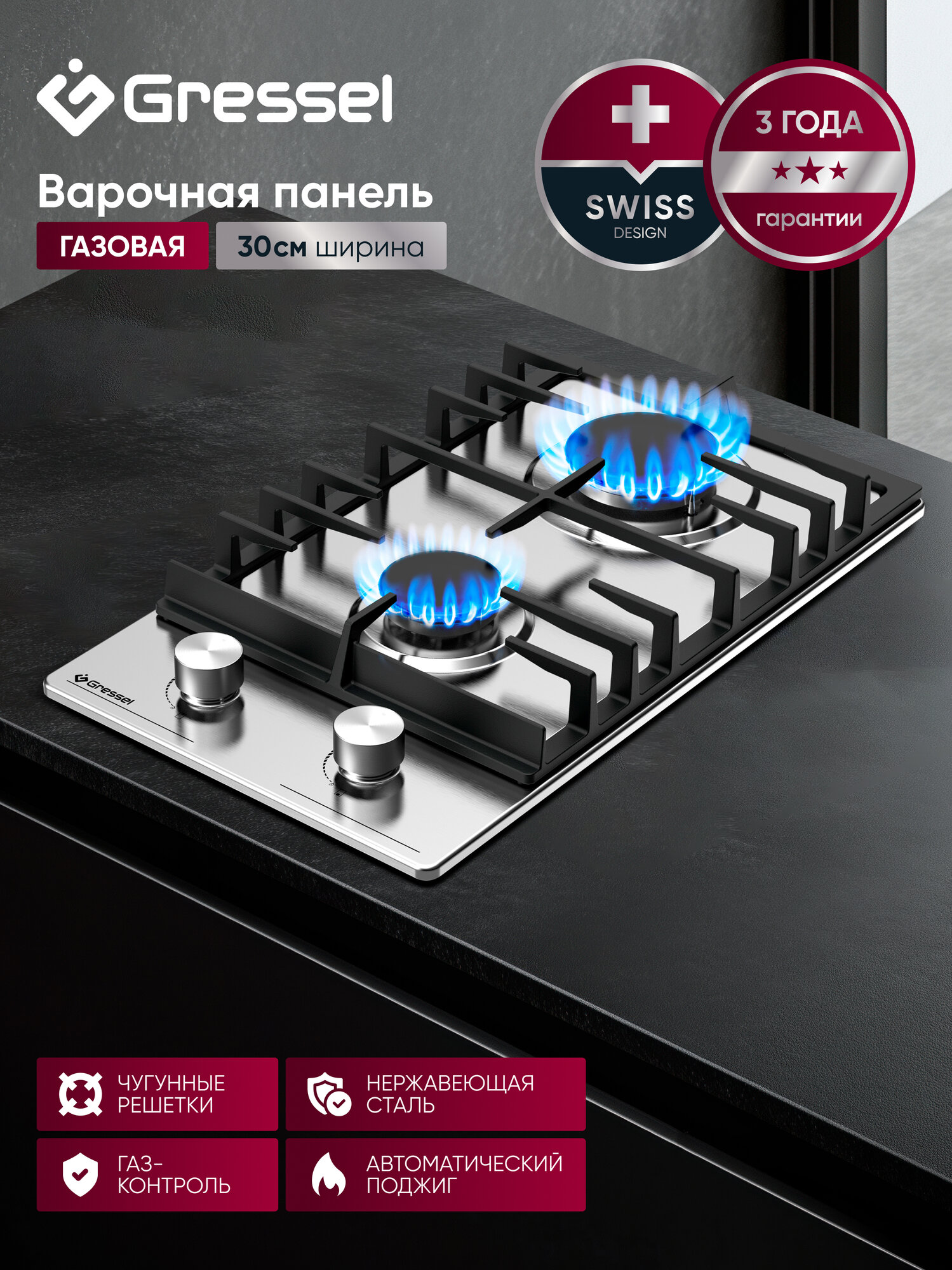 Газовая варочная панель Gressel U30V20M000 30 см, нержавеющая сталь, автоматический розжиг, газ-контроль, чугун решетки