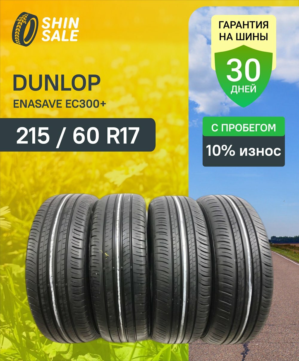 Летние БУ шины Dunlop Enasave EC300+ 215/60 R17 10.0% износ T0146557