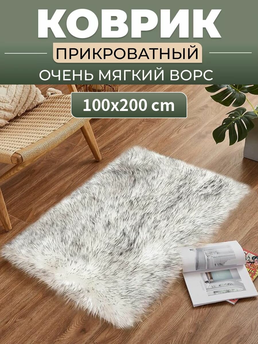 Ковер на пол. пушистый 100х200CM, Коврик прикроватный, пушистый в комнату, спальню, гостиную