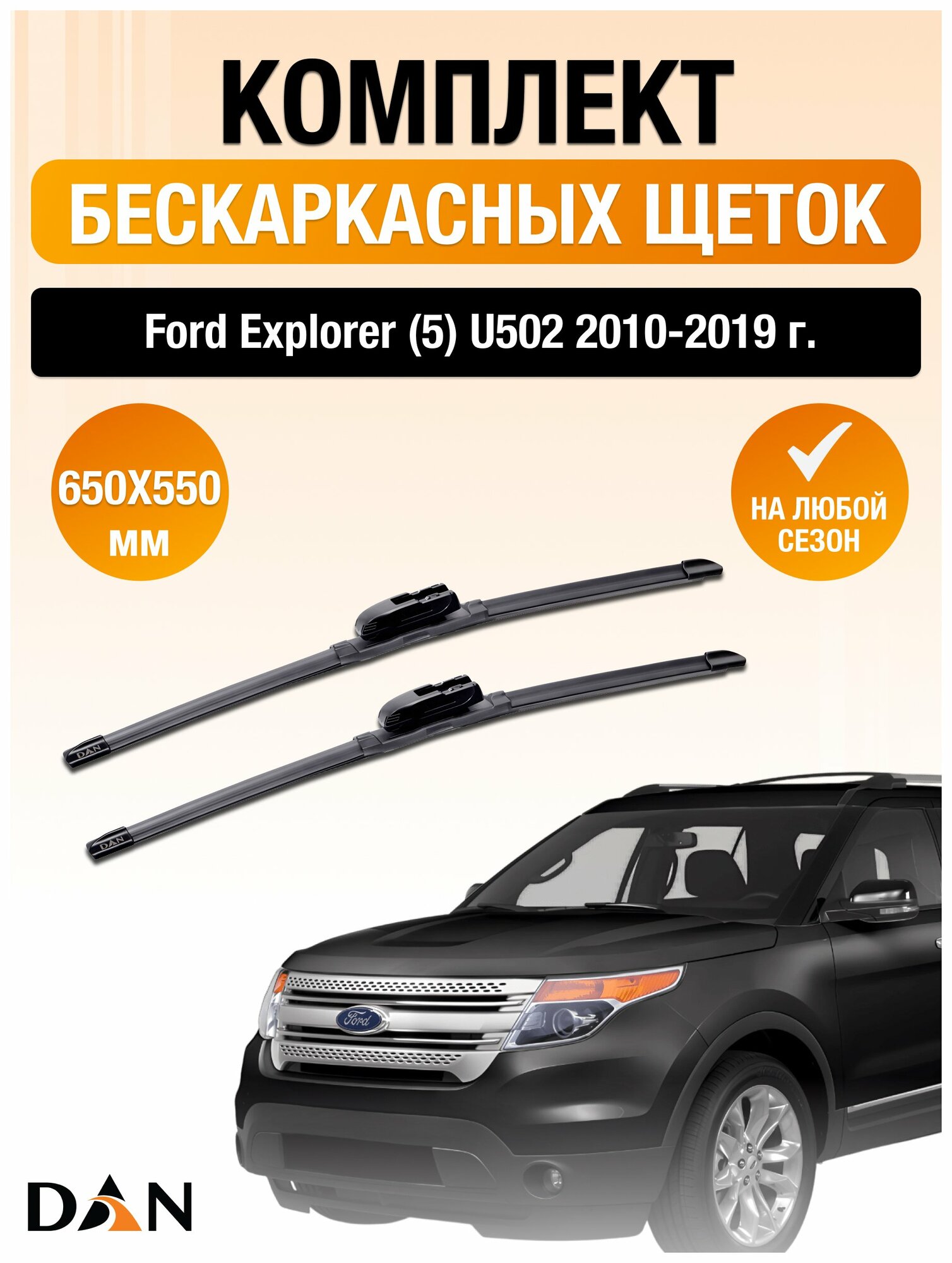 Дворники бескаркасные на Ford Explorer (5) U502 / 2010-2015 / Комплект щеток стеклоочистителя 650 550 мм Форд Эксплорер DAN
