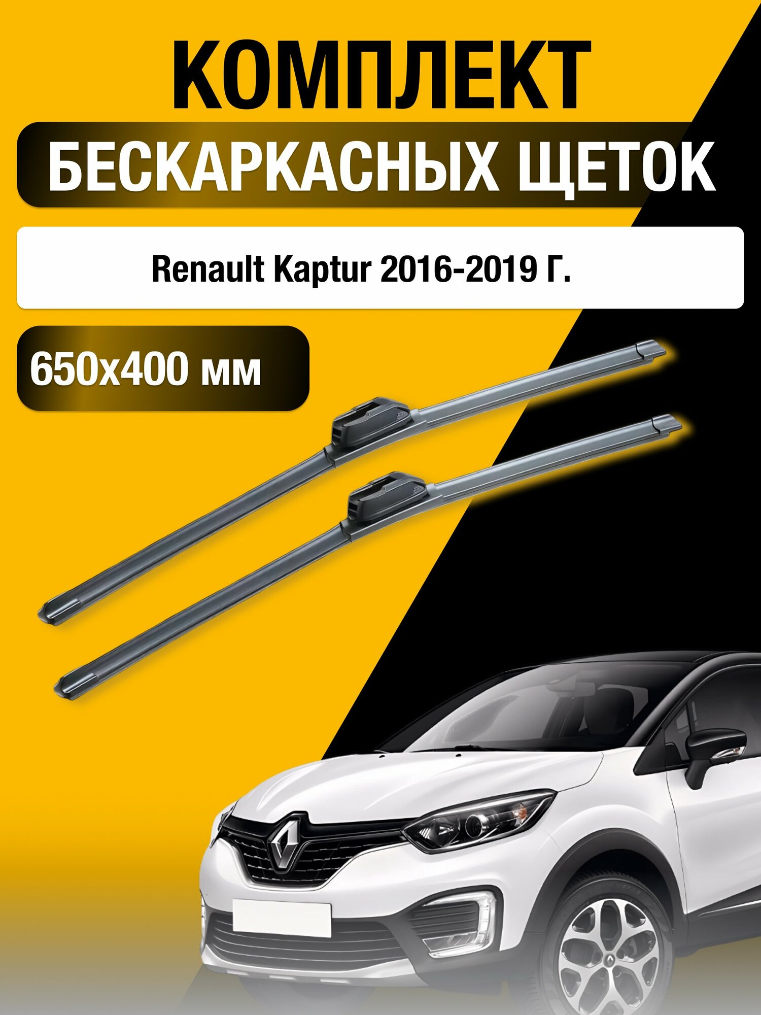 Дворники бескаркасные для Renault Kaptur / 2016-2019 / Комплект щеток стеклоочистителя 650 400 мм Рено Каптур