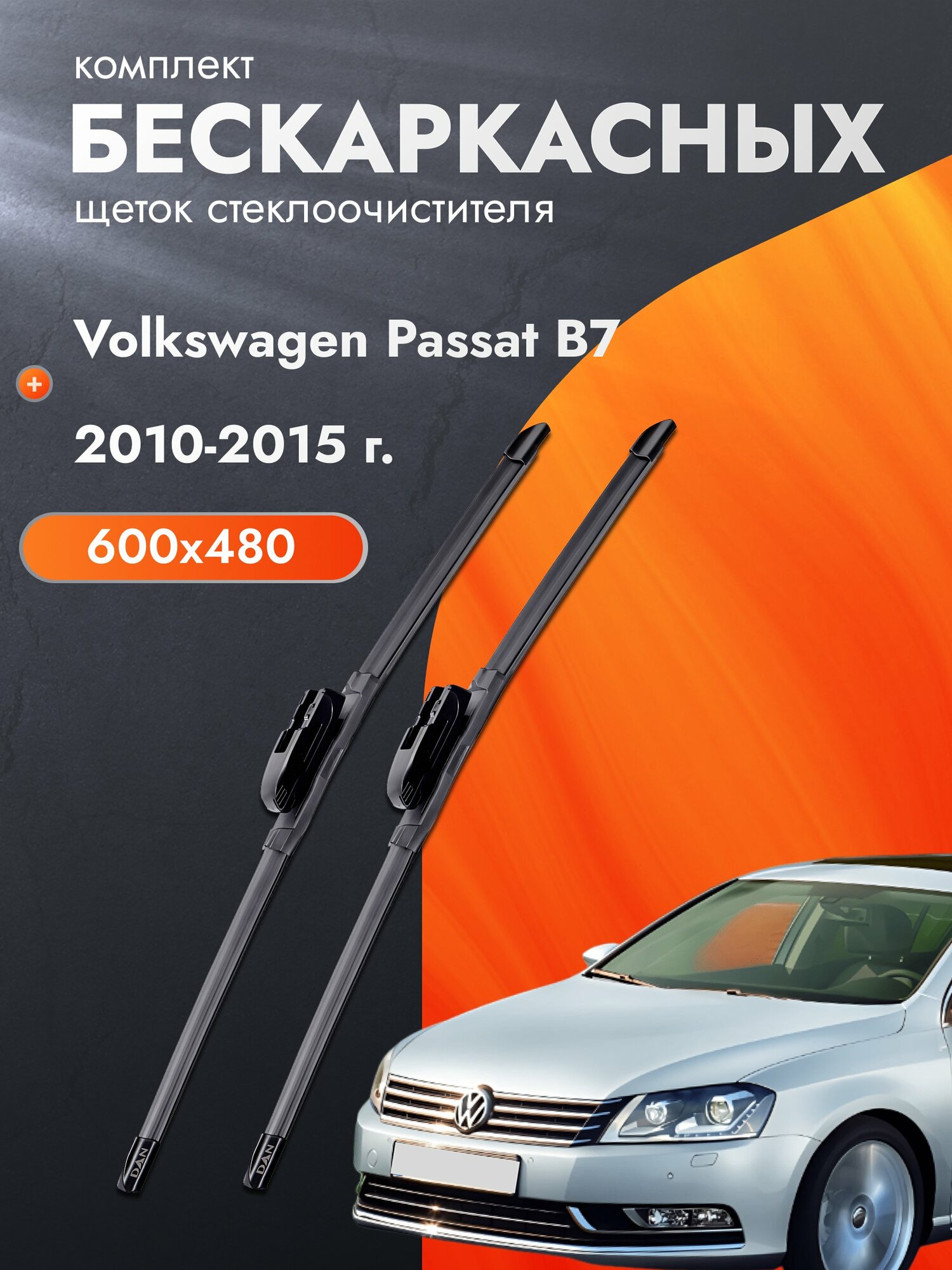 Дворники бескаркасные для Volkswagen Passat B7 2012-2015 Комплект щеток стеклоочистителя 600x480 Фольксваген Пассат
