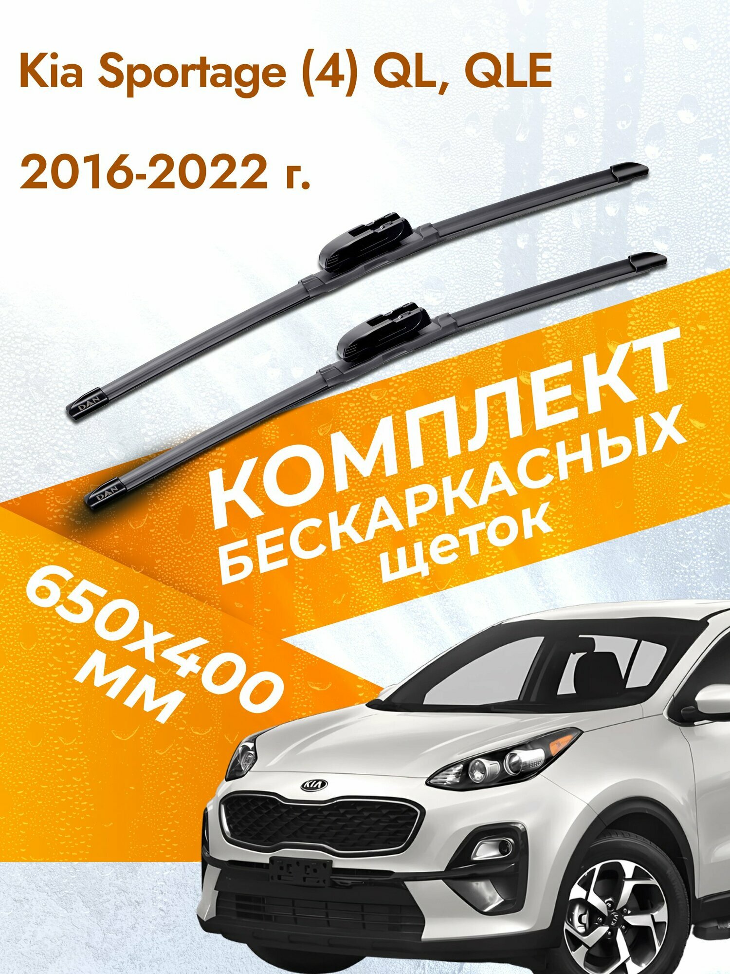Дворники бескаркасные для Kia Sportage (4) QL, QLE / 2016-2022 / Комплект щеток стеклоочистителя 650 400 мм Киа Спортейдж