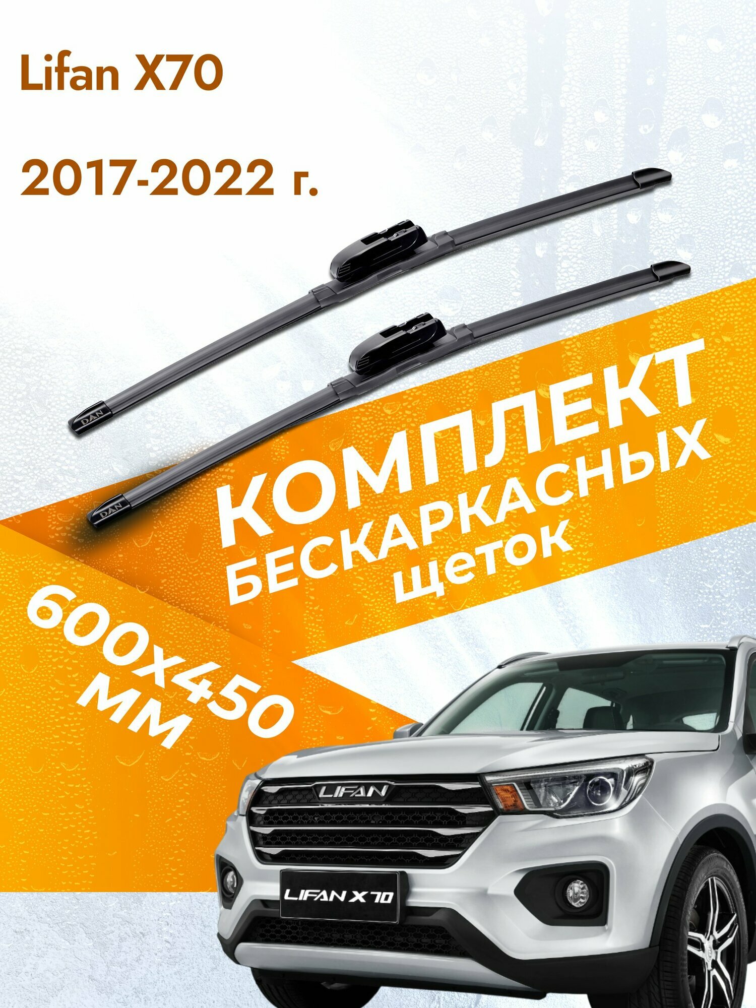 Дворники бескаркасные для Lifan X70 / 2017 - 2022 / Комплект щеток стеклоочистителя 600 450 мм Лифан Х70