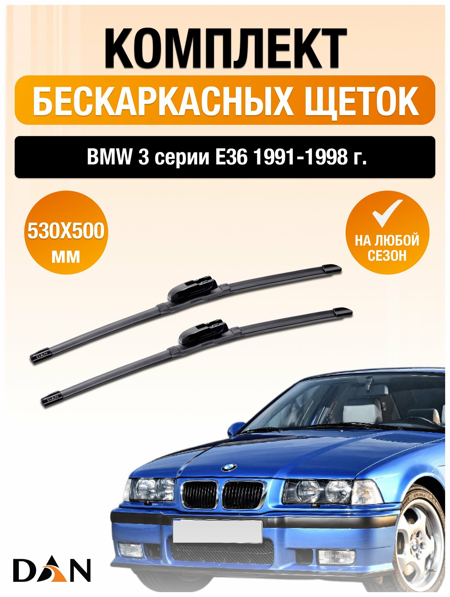 Дворники бескаркасные на BMW 3 серии E36 / 1991-1998 / Комплект щеток стеклоочистителя 530 500 мм БМВ 3 серия DAN