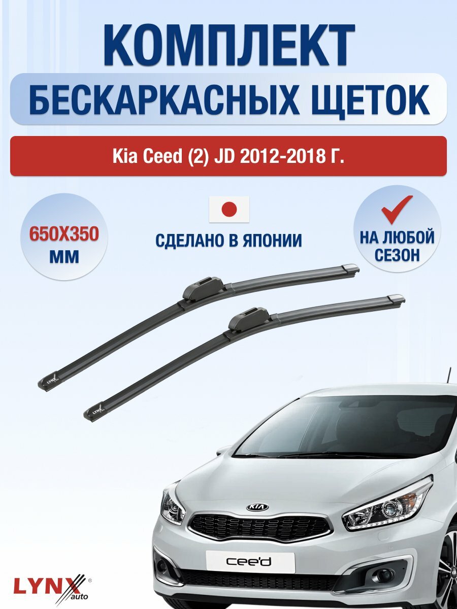 Дворники автомобильные бескаркасные на Kia Ceed (2) JD 2012-2018, Комплект щёток 650x350мм (ХF650+ХF350). Киа Сид