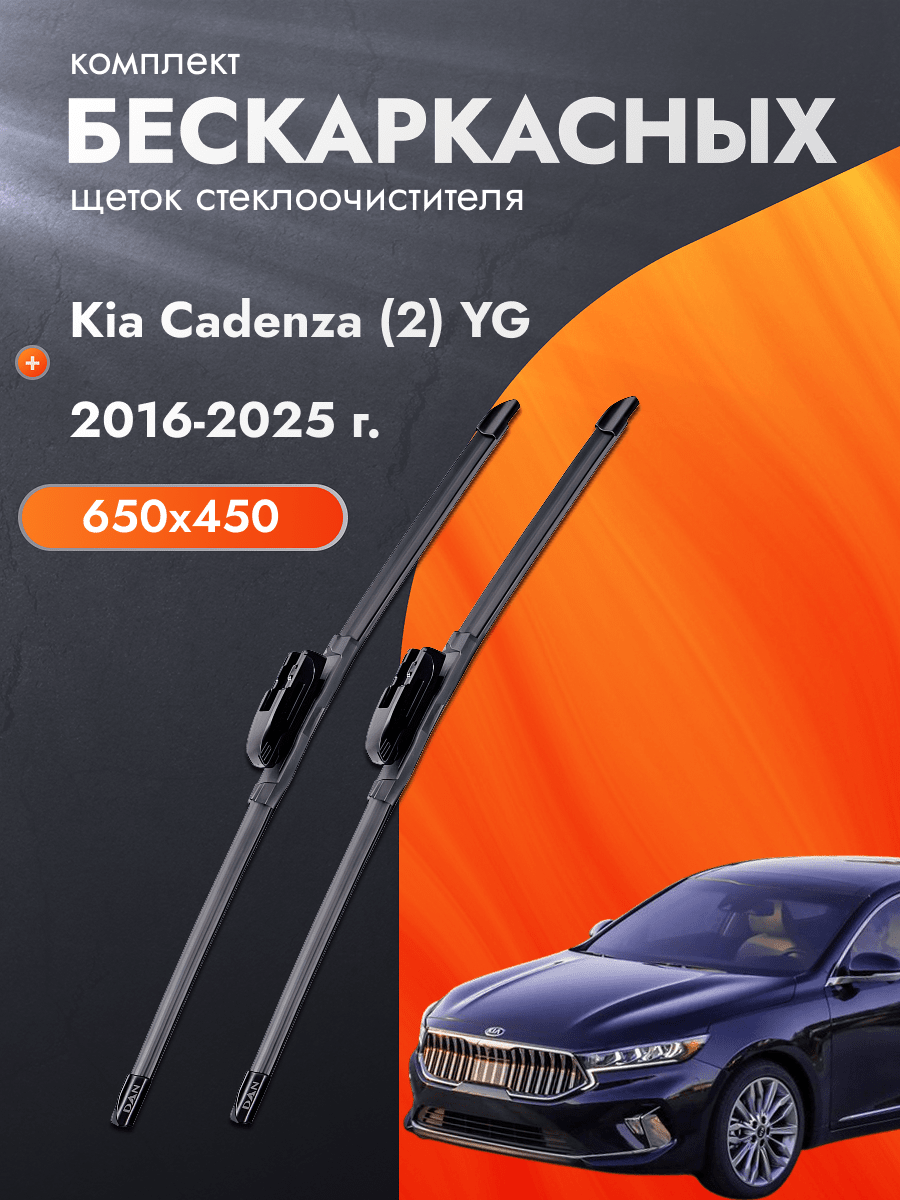Дворники бескаркасные для Kia Cadenza (2) YG 2016-2025 Комплект щеток стеклоочистителя 650x450 Киа Каденза