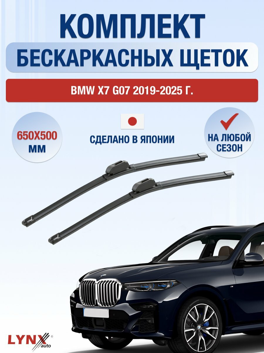 Дворники автомобильные бескаркасные на BMW X7 G07 2019-2025, Комплект щёток стеклоочистителя 650x500мм (ХF6550Р). БМВ Х7