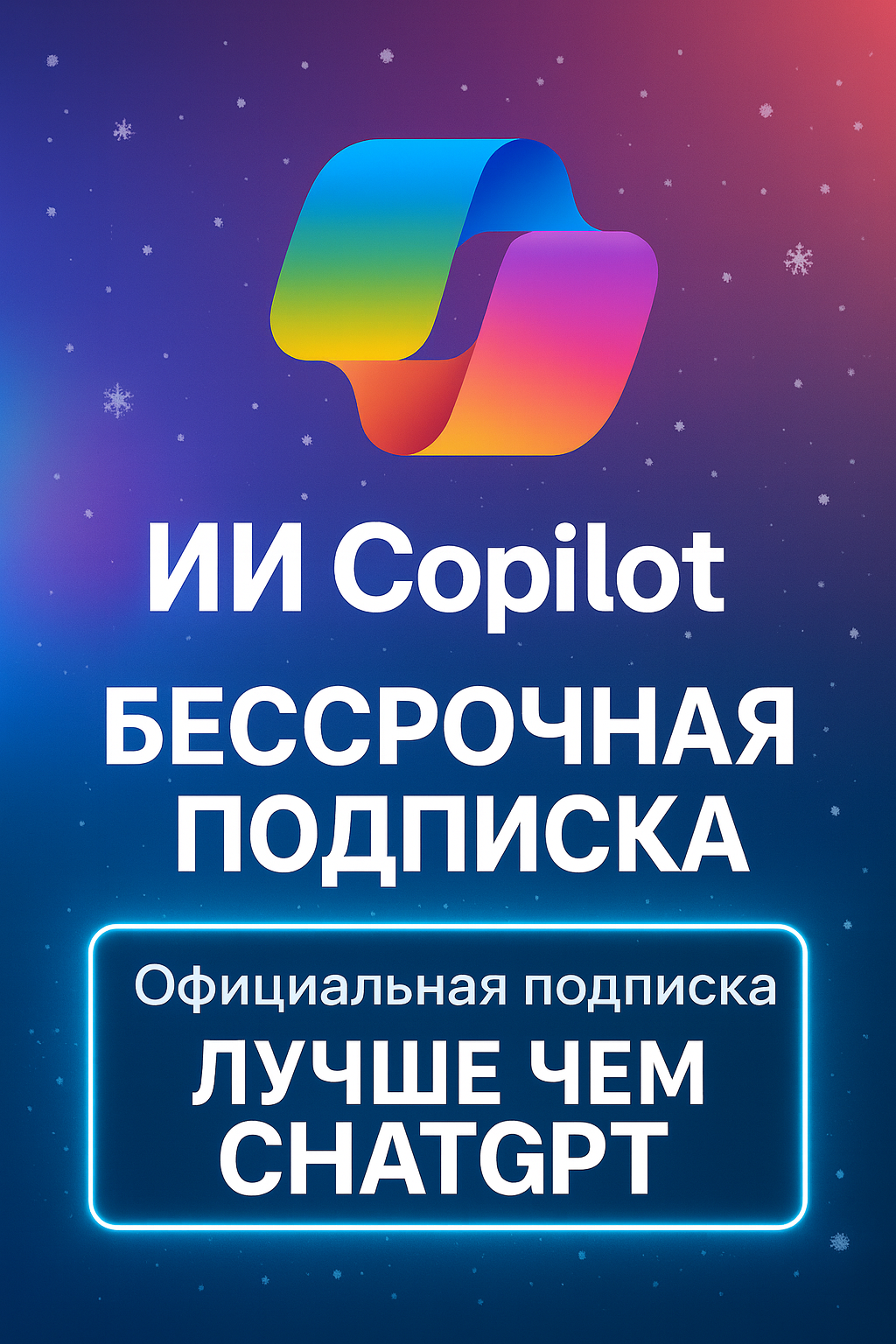 Copilot PRO Лучший ИИ | Бессрочная подписка — AI уровня лучше чем ChatGPT, Gemini Veo 3, самая мощная нейросеть