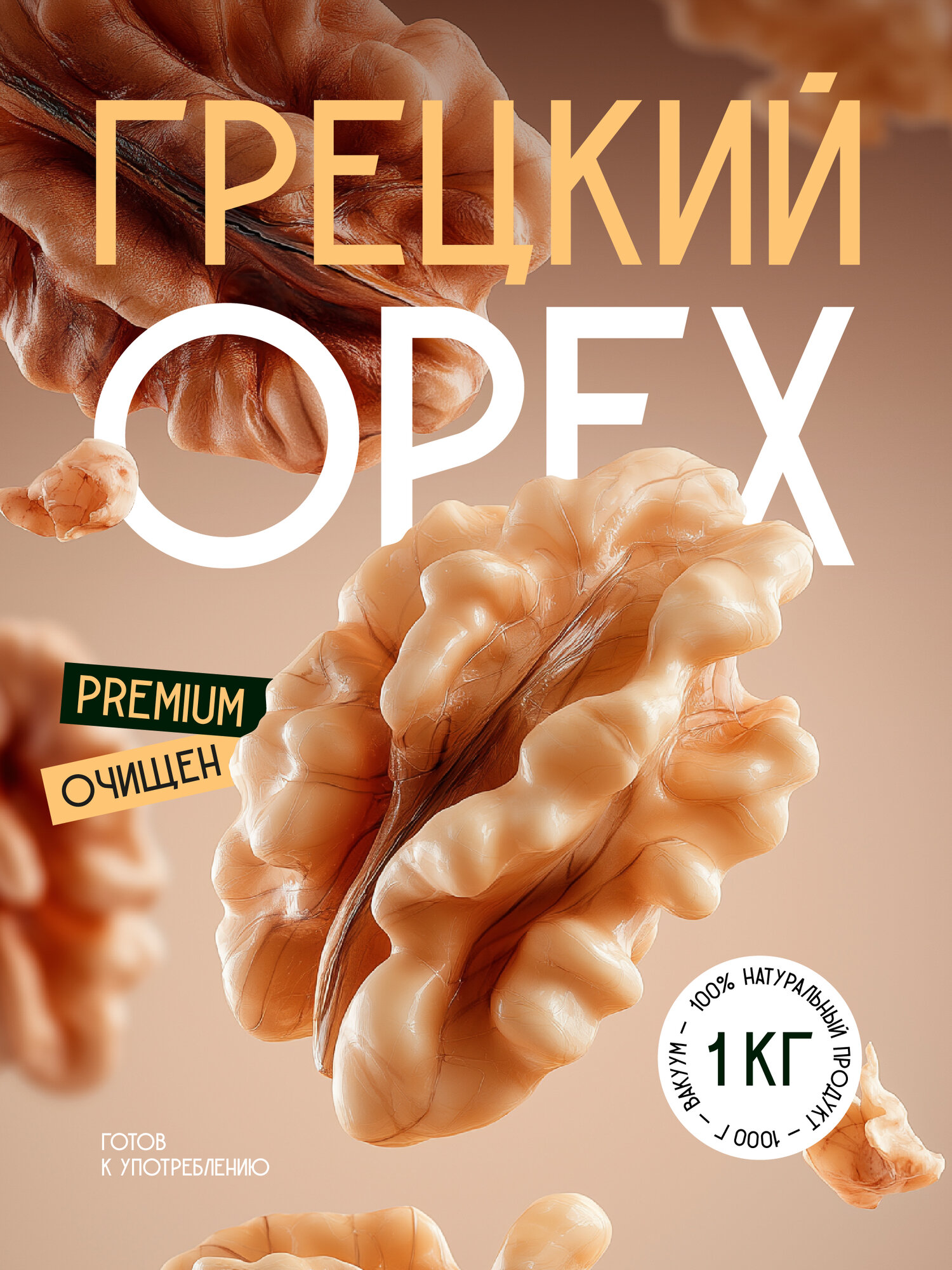 Грецкий орех горный очищенный высший сорт 1 кг натуральный свежий