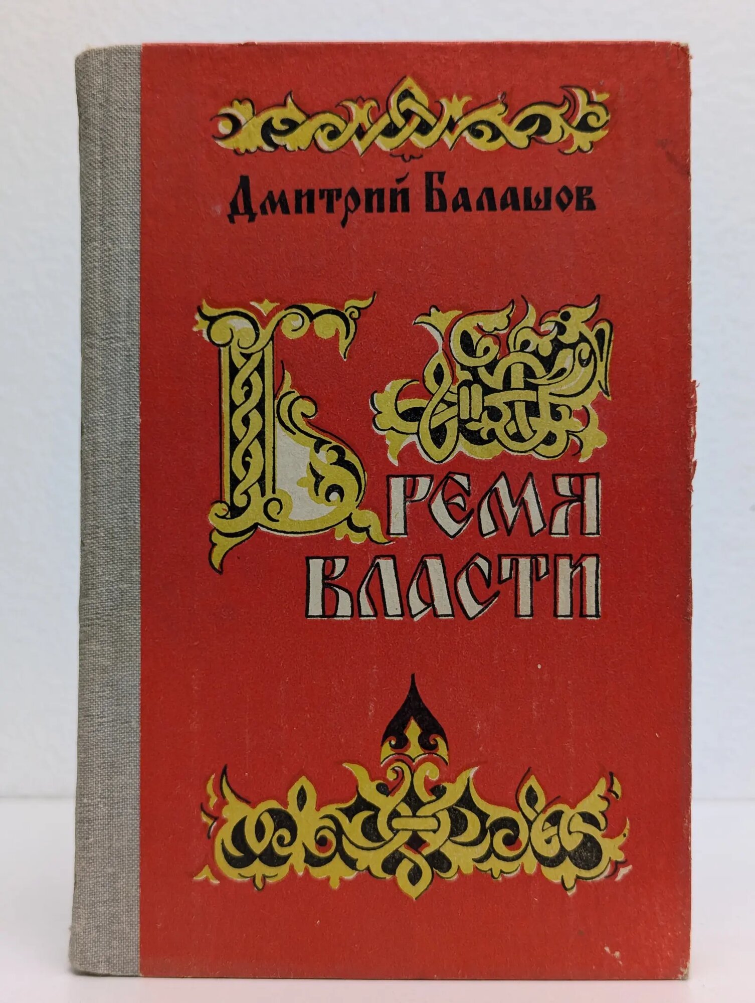 Время власти Балашов Дмитрий Михайлович 1982