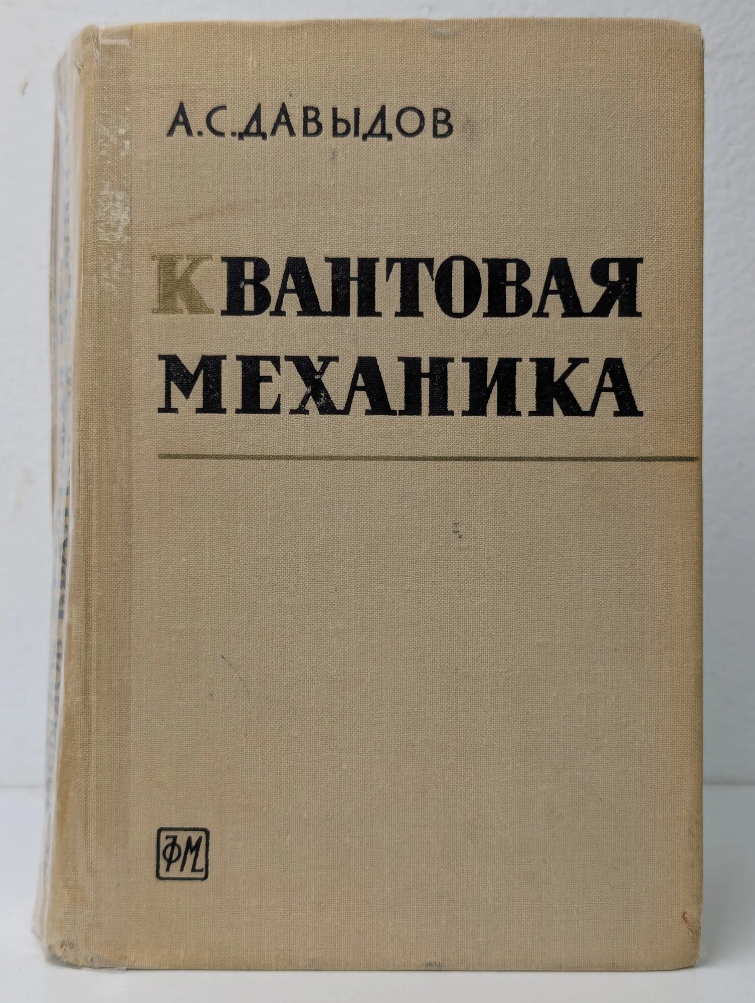 Квантовая механика Давыдов Александр Сергеевич 1963