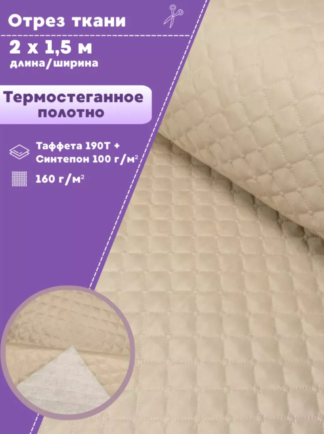 Ткань термостеганая подкладочная Таффета+синтепон, цвет молочный, ш-150 см, цвет молочный, отрез 2 метра