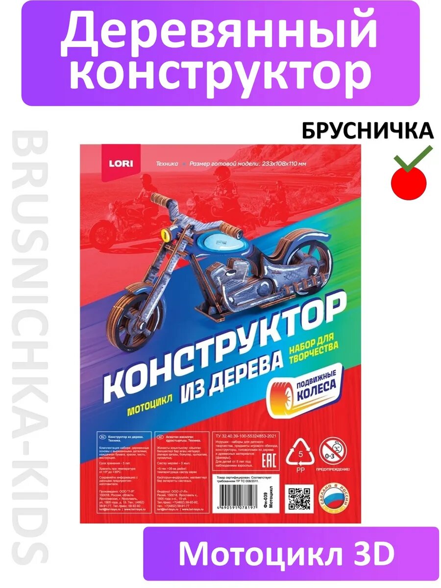 Деревянный конструктор мотоцикл с подвижными колесами LORI Россия