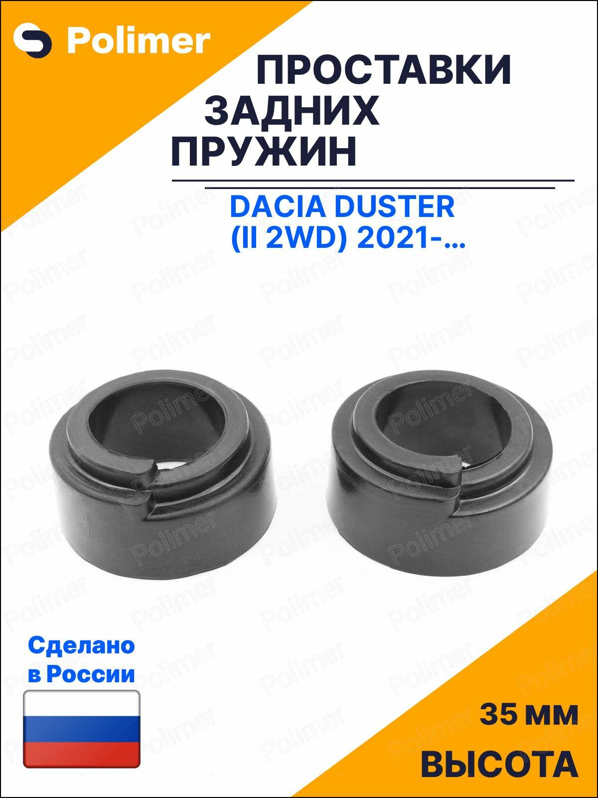 Проставки увеличения клиренса задних пружин для Dacia Duster (II 2WD) 2021-Н. В. - резина 35 мм