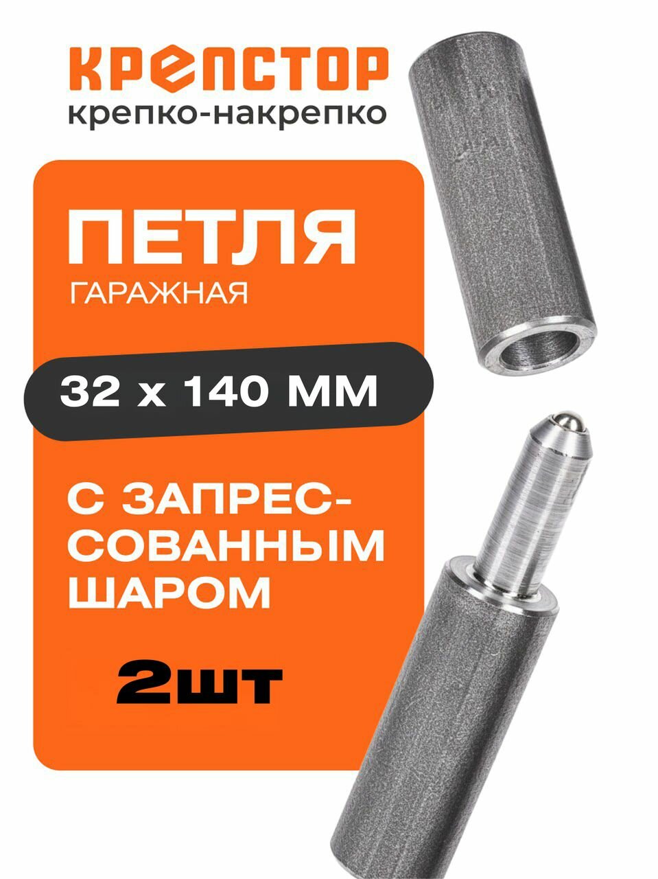 Петля гаражная приварная с запрессованным шаром для ворот и калиток 32х140 2 шт.