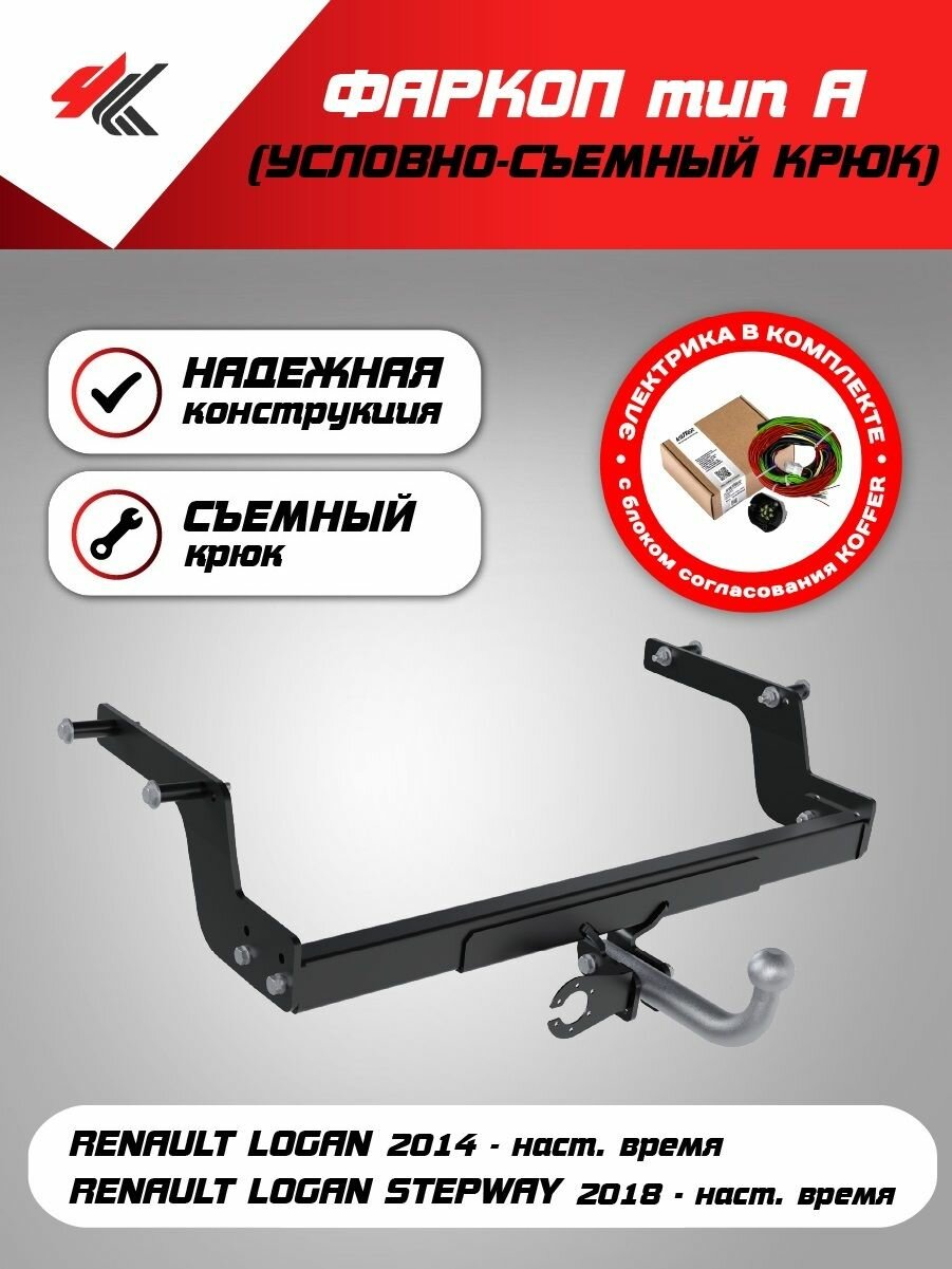 Фаркоп (тип "A") Рено Логан (2014-Н. В.), Рено Логан Степвей (2018-Н. В.) "PT-Group" + блок согласования "Koffer"