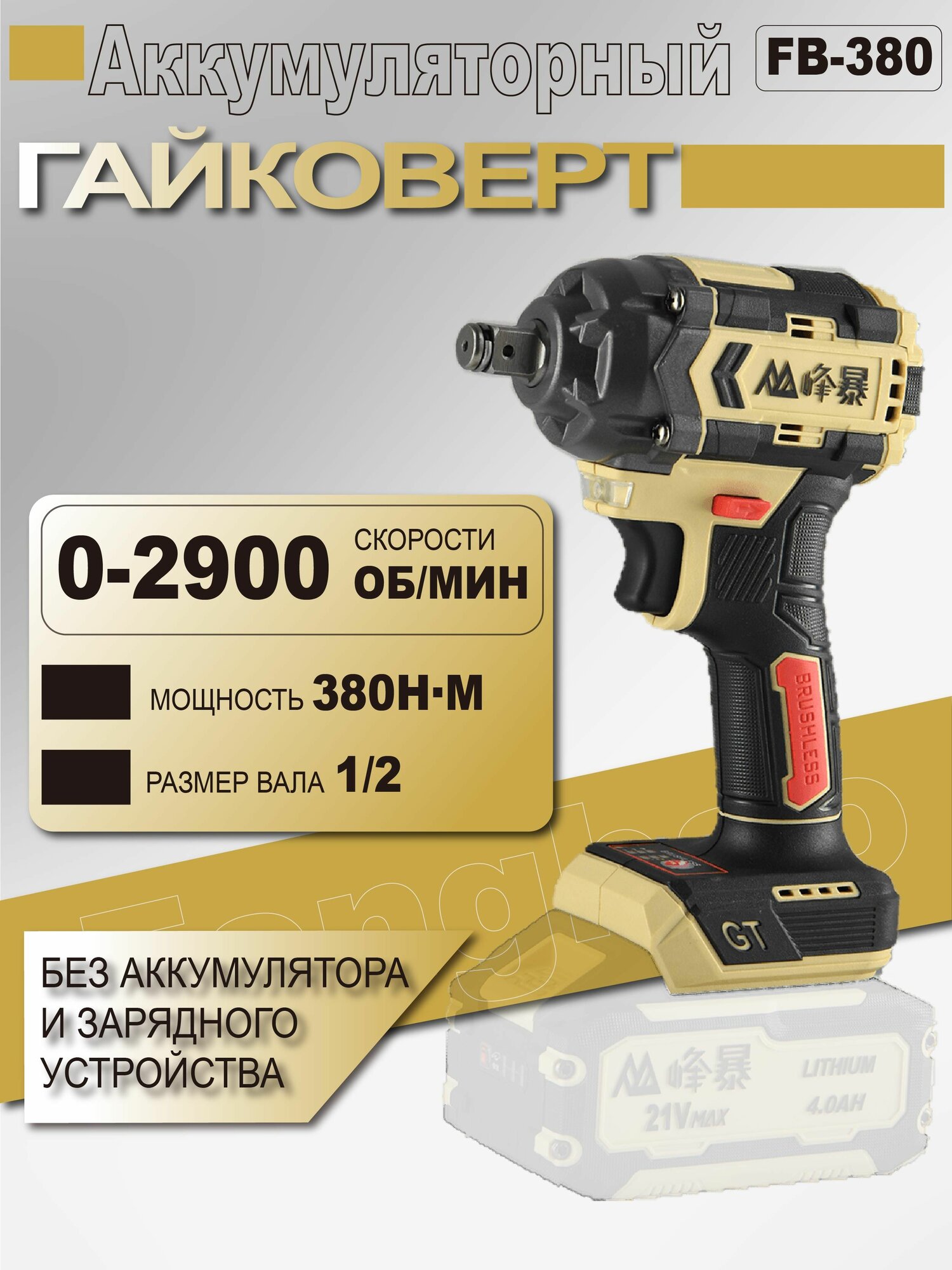 FengBao, ударный аккумуляторный гайковерт FB-380