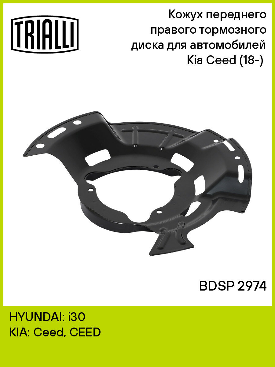 Кожух переднего правого тормозного диска для автомобилей Kia Ceed (18-) (тормозной диск 288 мм) BDSP 2974 TRIALLI