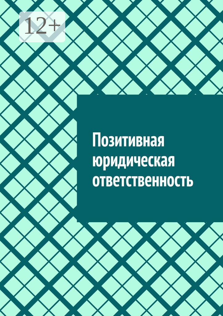 Позитивная юридическая ответственность