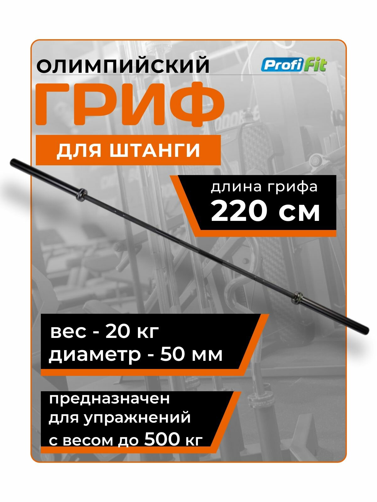 Гриф для штанги олимпийский 220 см (BLACK, до 500 кг, замки-пружины) D50 мм PROFI-FIT