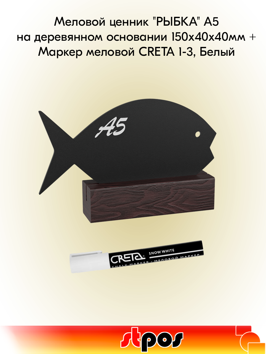 Комплект Меловой ценник "рыбка" А5 на деревянном основании 150х40х40 мм, Коричневый + Маркер меловой CRETA 1-3, Белый
