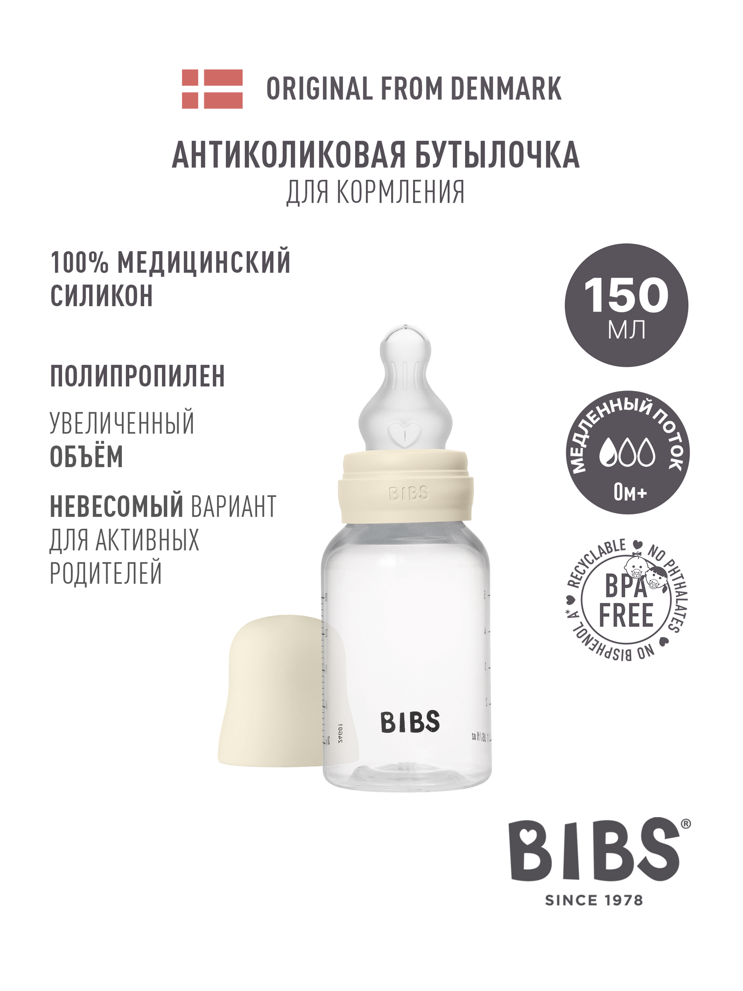 Бутылочка для кормления BIBS Ivory, пластик, 150 мл, в наборе с силиконовой соской соской, медленный поток