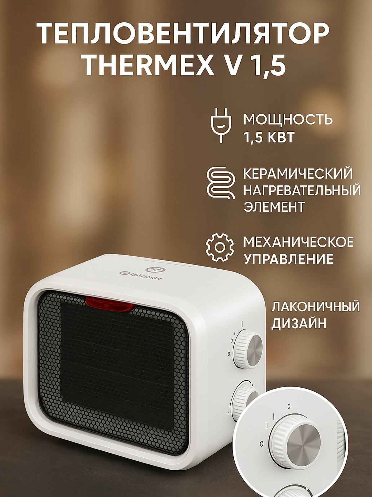 Тепловентилятор электрический THERMEX V 1.5