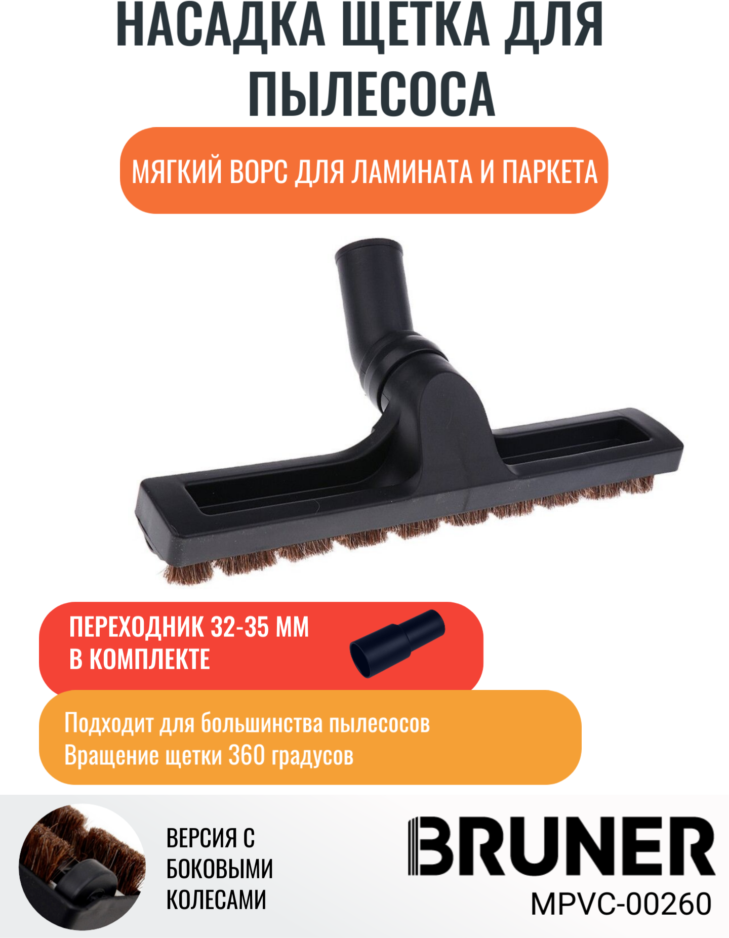 Щетка для пылесоса мягкий ворс паркет+ламинат с адаптером 32-35 и боковыми колесами BRUNER (MPVC-00260)