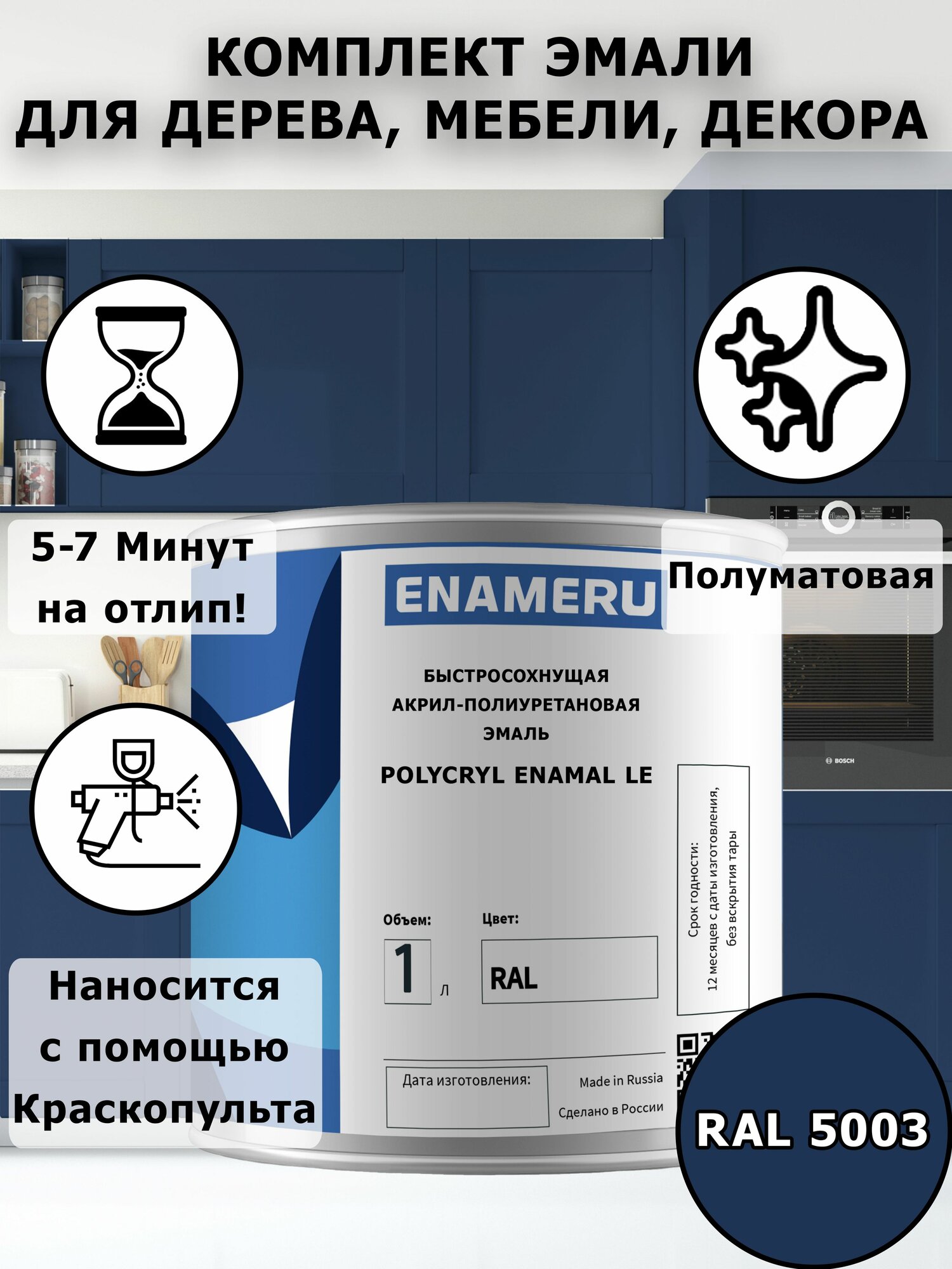Эмаль для Мебели и Декора Энамеру, Акрил-полиуретановая, Шелковисто-матовое покрытие, Сапфирово-синий RAL 5003, 1.35л готовой смеси