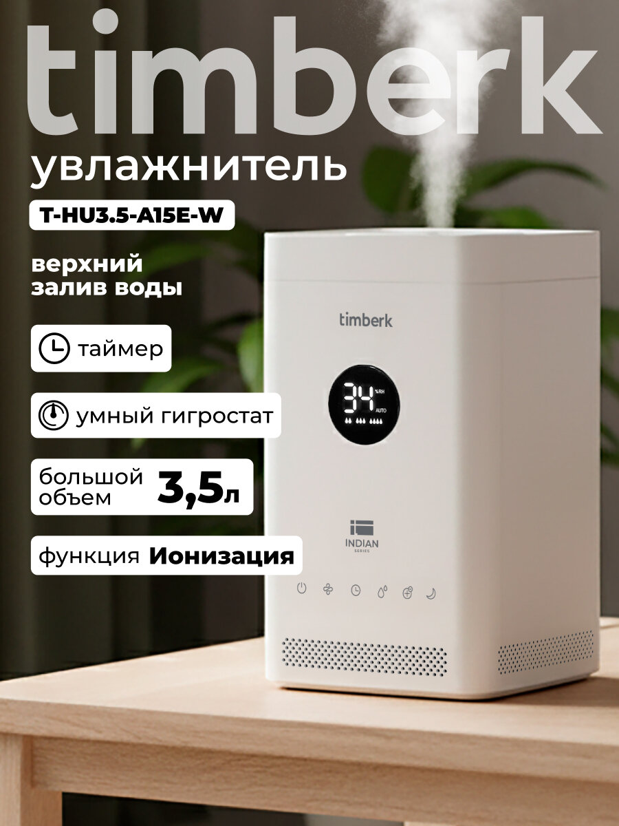 Сенсорный увлажнитель воздуха 3,5 л с гигростатом Timberk T-HU3.5-A15E-W