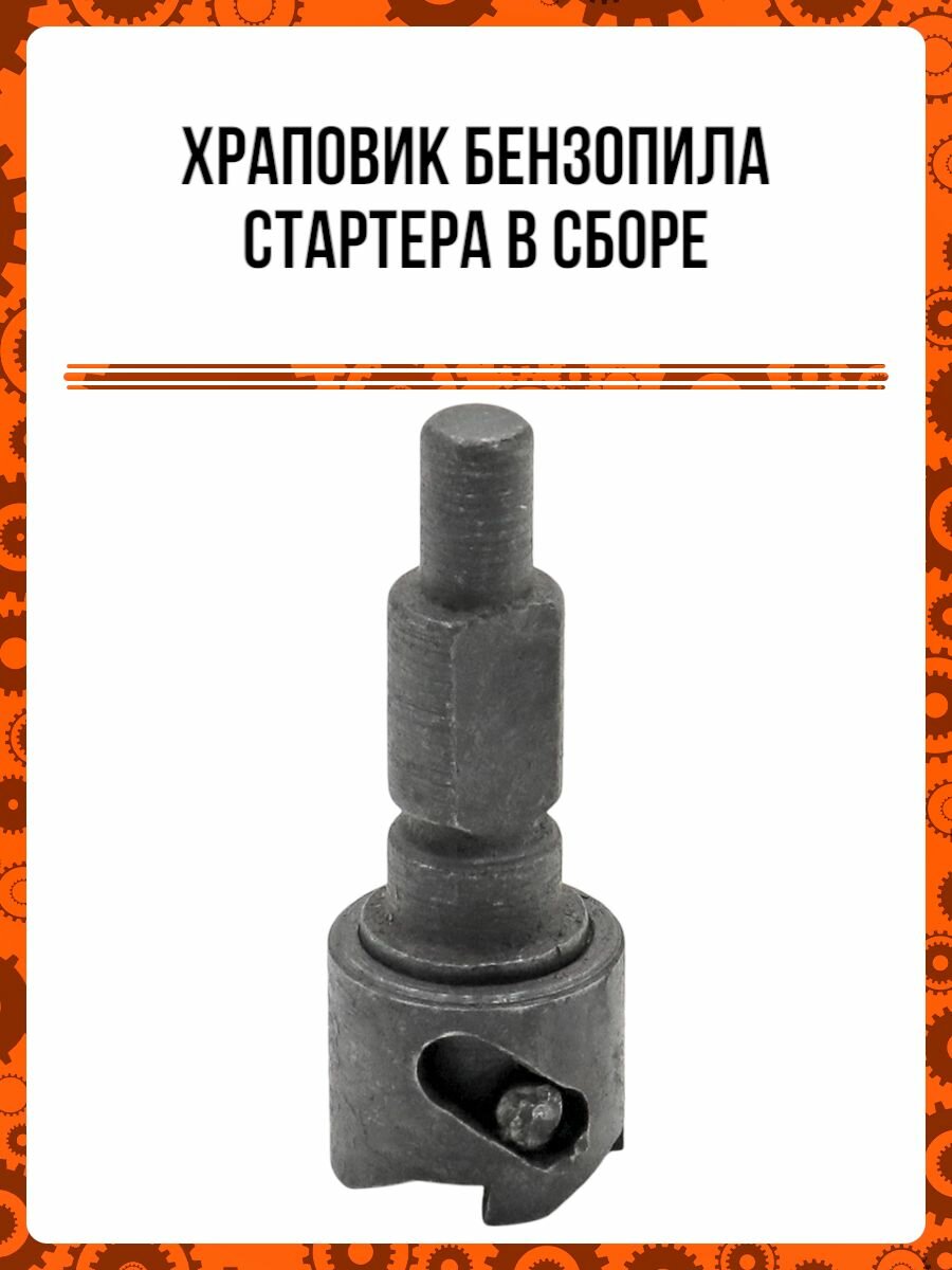 Храповик бензопила стартера в сборе