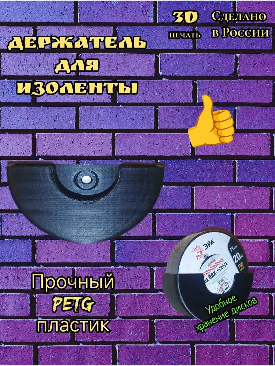 Держатель для изоленты