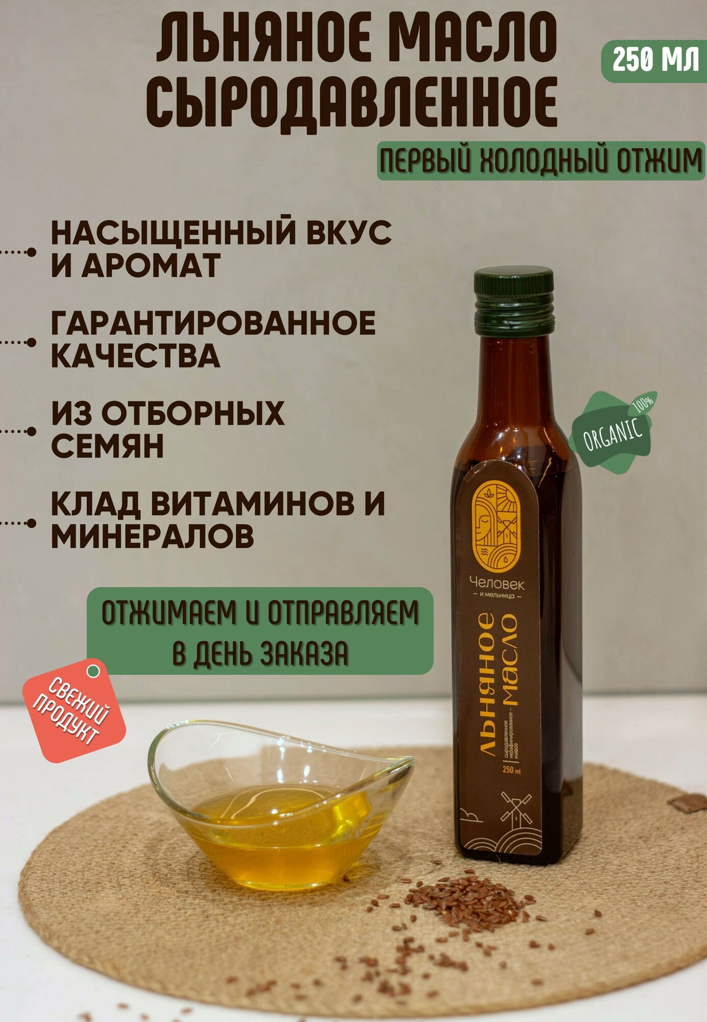 Льняное Масло Холодного отжима Сыродавленное Extra Virgin 250мл